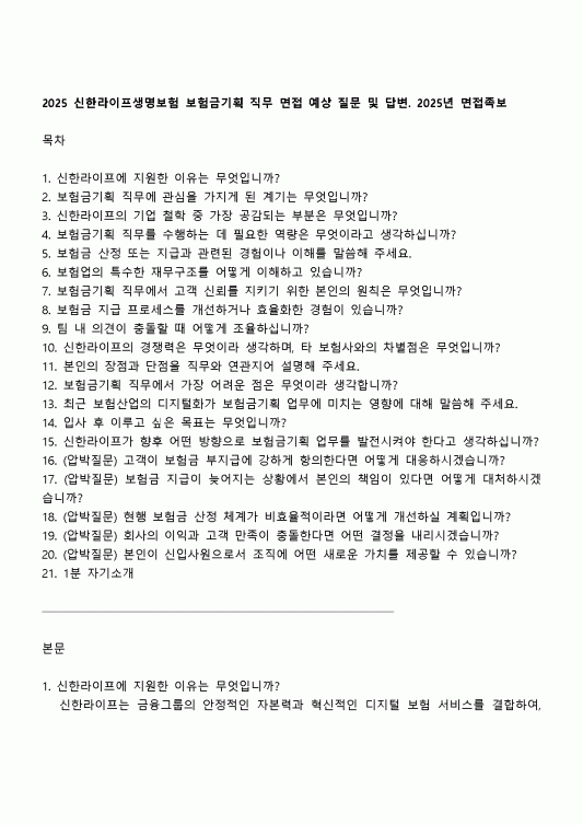 2025 신한라이프생명보험 보험금기획 직무 면접 예상 질문 및 답변