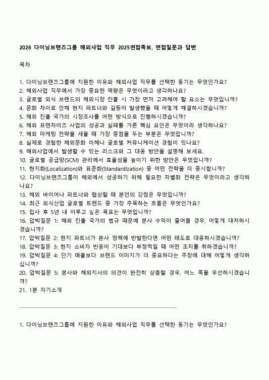 2026 다이닝브랜즈그룹 해외사업 직무 2025면접족보, 면접질문과 답변