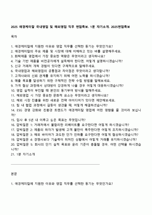 2025 애경케미칼 국내영업 및 해외영업 직무 면접족보