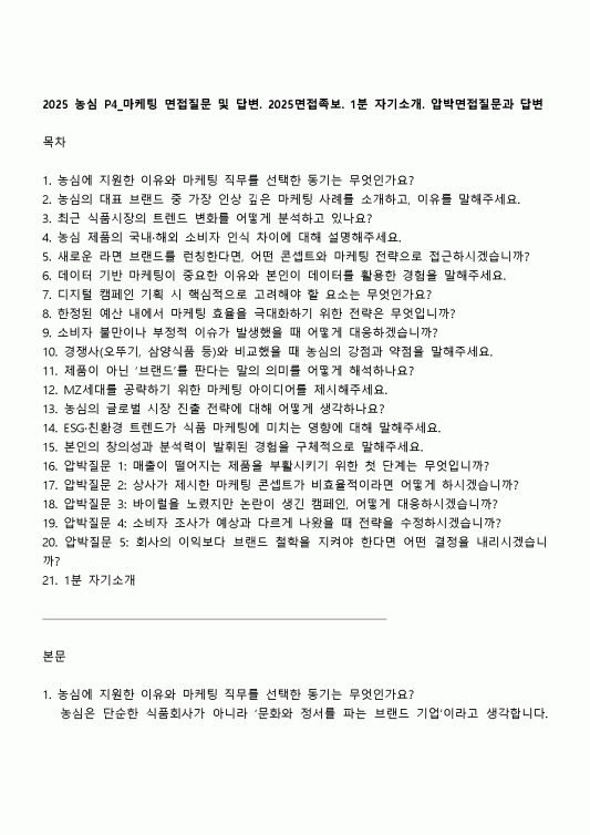 2025 농심 P4_마케팅 면접질문 및 답변