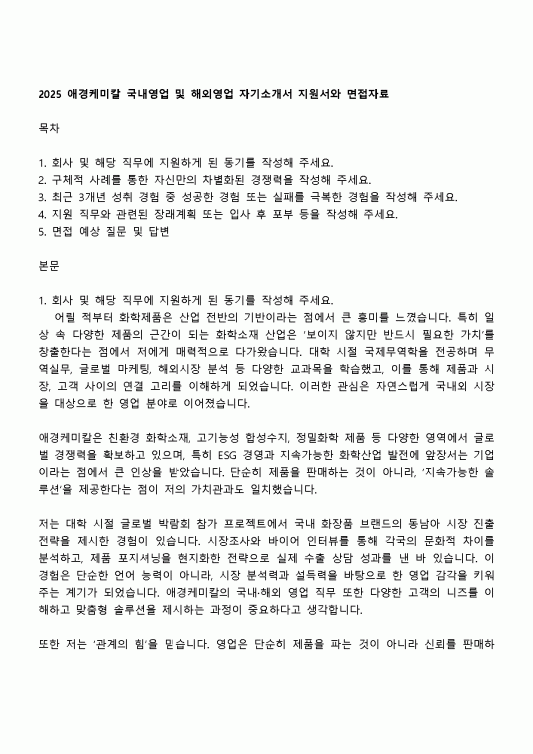 2025 애경케미칼 국내영업 및 해외영업 자기소개서 지원서와 면접자료
