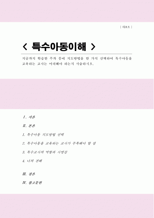 지금까지 학습한 주차 중 지도방법을 한 가지 선택하여 특수아동을 교육하는 교사는 어떠해야 하는지 서술
