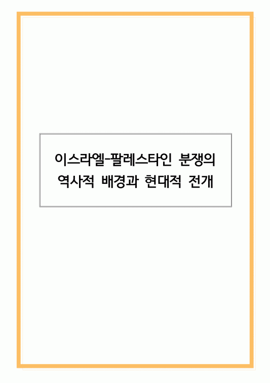 이스라엘-팔레스타인 분쟁의 역사적 배경과 현대적 전개
