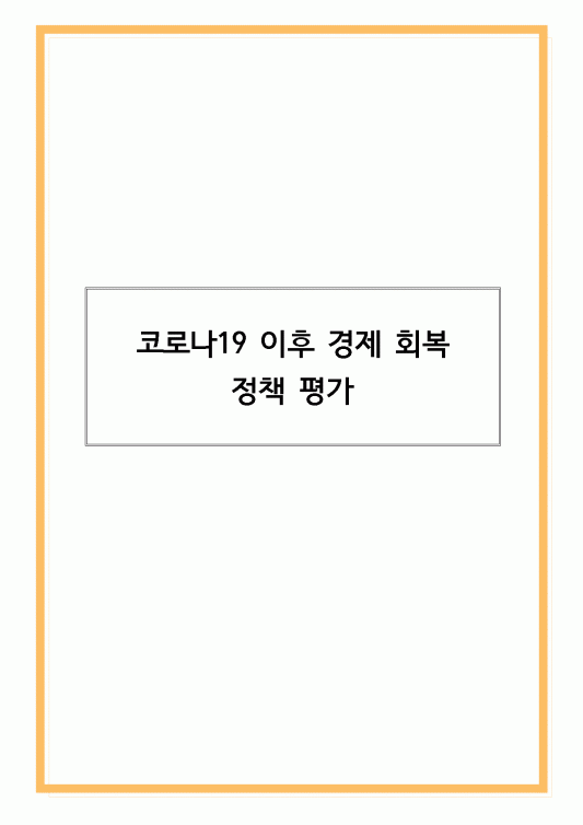 코로나19 이후 경제 회복 정책 평가