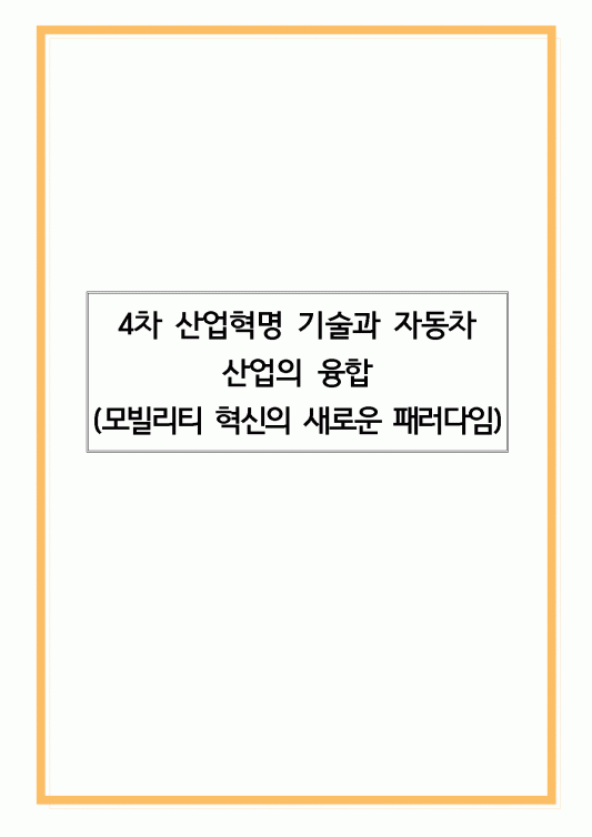 4차 산업혁명 기술과 자동차 산업의 융합(모빌리티 혁신의 새로운 패러다임)