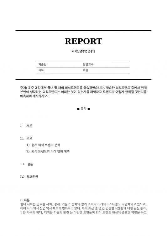 위더스_경영학_외식산업창업및경영_만점 과제 2주 2강에서 국내 및 해외 외식트렌드를 학습하였습니다. 학습한 외식트렌드 중에서 현재 본인이 생각하는 외식트렌드는 어떠한 것이 있는지를 파악하고 트렌드가 어떻게 변화될 것인지를 예측하여 제시하시오.