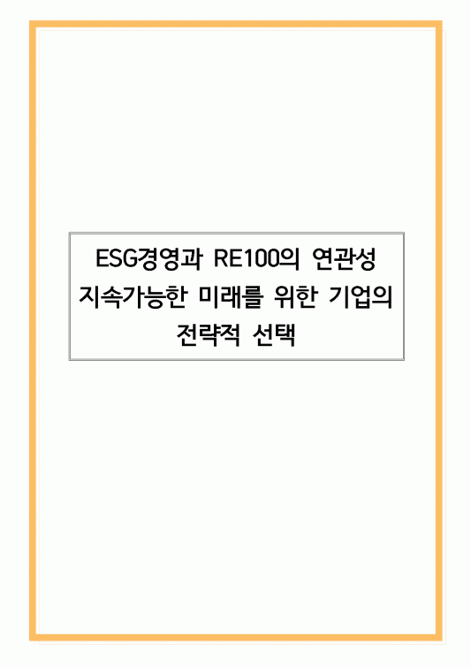 ESG경영과 RE100의 연관성 - 지속가능한 미래를 위한 기업의 전략적 선택