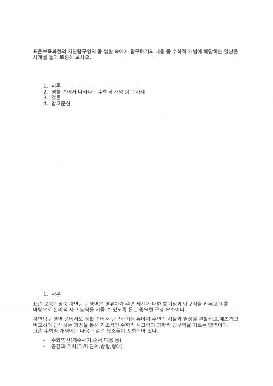 표준보육과정의 자연탐구영역 중 생활 속에서 탐구하기의 내용 중 수학적 개념에 해당하는 일상을 사례를 들어 토론해 보시오