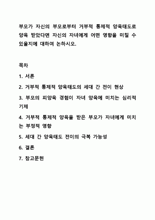 부모가 자신의 부모로부터 거부적 통제적 양육태도로 양육 받았다면 자신의 자녀에게 어떤 영향을 미칠 수 있을지에 대하여 논하시오. 부모교육론
