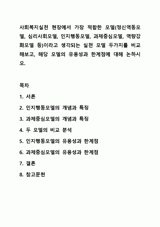 사회복지실천 현장에서 가장 적합한 모델(정신역동모델, 심리사회모델, 인지행동모델, 과제중심모델, 역량강화모델 등)이라고 생각되는 실천 모델 두가지를 비교해보고, 해당 모델의 유용성과 한계점에 대해 논하시오. 사회복지실천기술론