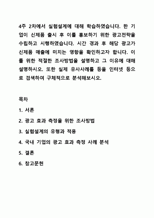 4주 2차에서 실험설계에 대해 학습하였습니다. 시장조사론