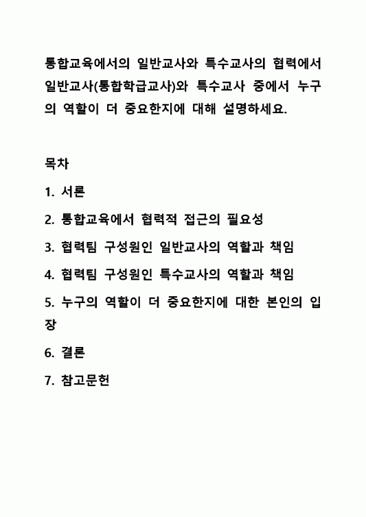 통합교육에서의 일반교사와 특수교사의 협력에서 일반교사(통합학급교사)와 특수교사 중에서 누구의 역할이 더 중요한지에 대해 설명하세요. 장애아지도