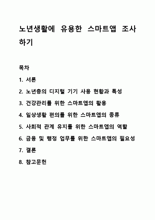 노년생활에 유용한 스마트앱 조사하기 스마트폰으로 즐기는 건강한노년생활