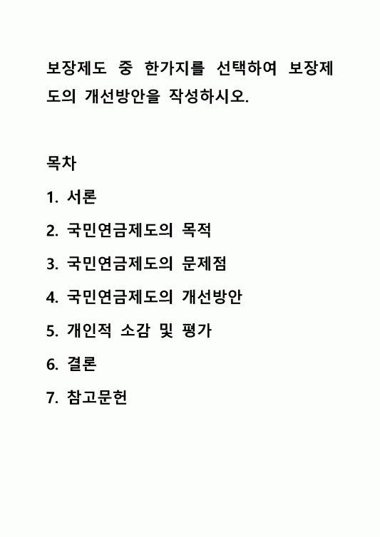 보장제도 중 한가지를 선택하여 보장제도의 개선방안을 작성하시오. 사회보장론