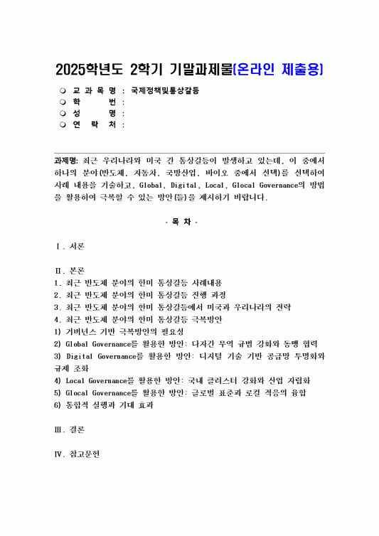 (2025학년도 2학기, 기말과제물, 국제정책및통상갈등, 공통형)최근 우리나라와 미국 간 통상갈등이 발생하고 있는데, 이 중에서 하나의 분야(반도체, 자동차, 국방산업, 바이오 중에서 선택)를 선택하여 사례 내용을 기술하고, Global, Digital, Local, Glocal Governance의 방법을 활용하여 극복할 수 있는 방안(들)을 제시하기 바랍니다.