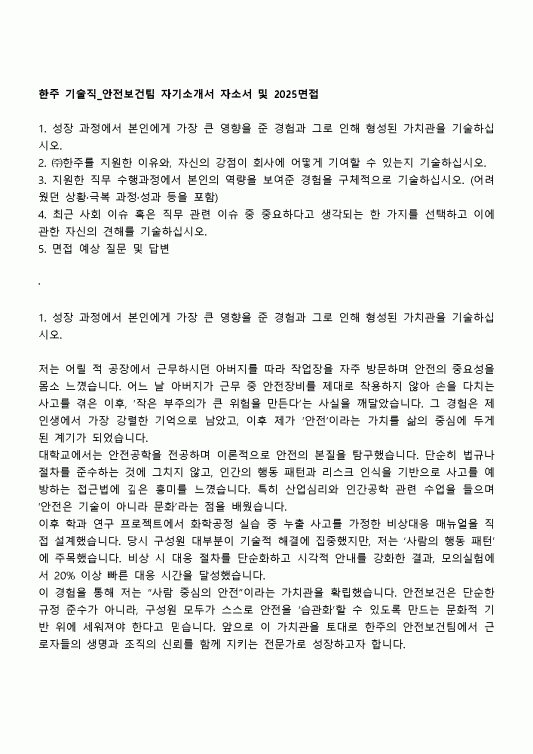 한주 기술직_안전보건팀 자기소개서 자소서 및 2025면접