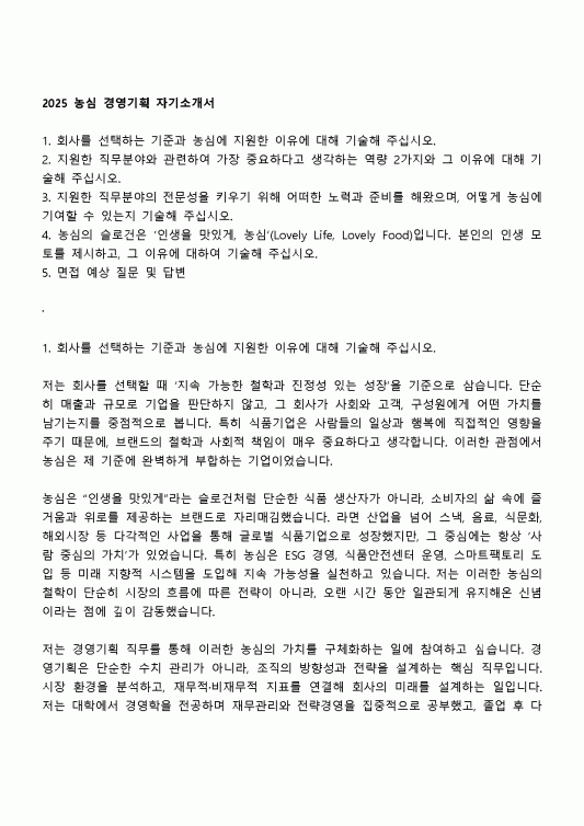 2025 농심 경영기획 자기소개서