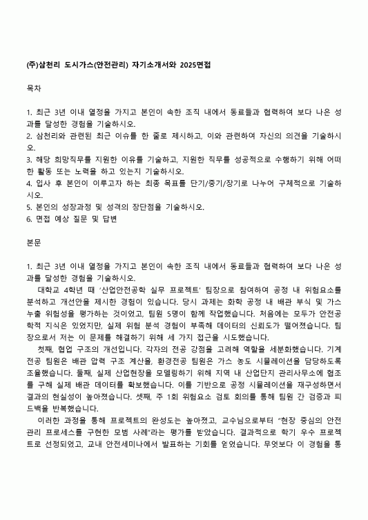 (주)삼천리 도시가스(안전관리) 자기소개서와 2025면접