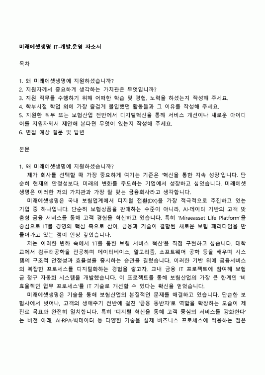 미래에셋생명 IT-개발