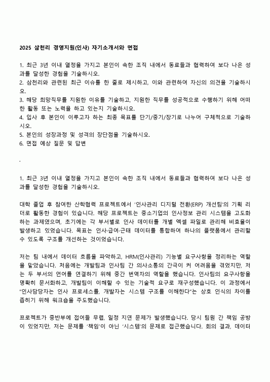 2025 삼천리 경영지원(인사) 자기소개서와 면접