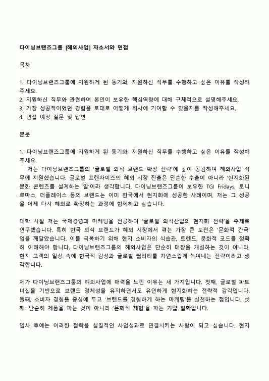 다이닝브랜즈그룹 [해외사업] 자소서와 면접