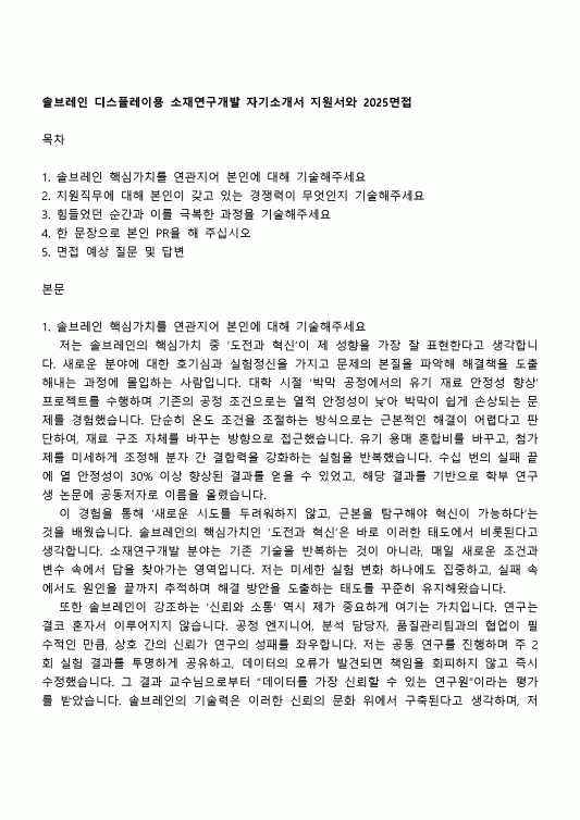 솔브레인 디스플레이용 소재연구개발 자기소개서 지원서와 2025면접