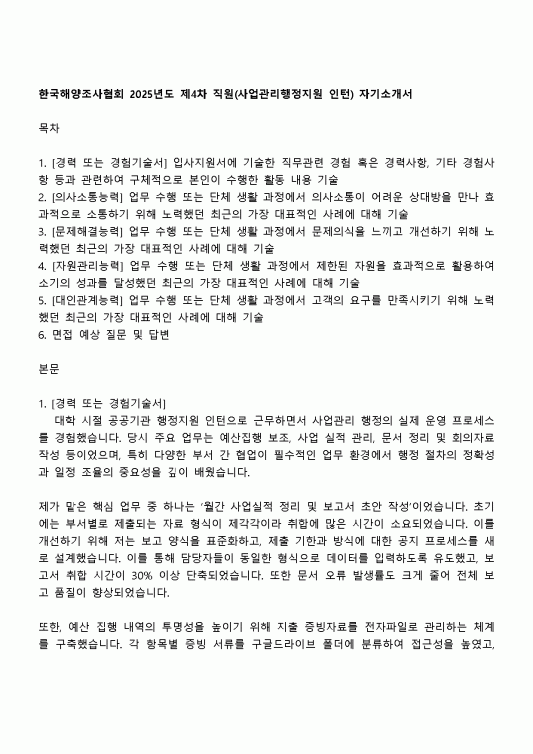 한국해양조사협회 2025년도 제4차 직원(사업관리행정지원 인턴) 자기소개서