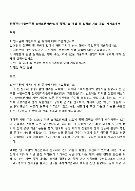 한국전자기술연구원 스마트센서(반도체 공정기술 개발 및 최적화 기술 개발) 자기소개서