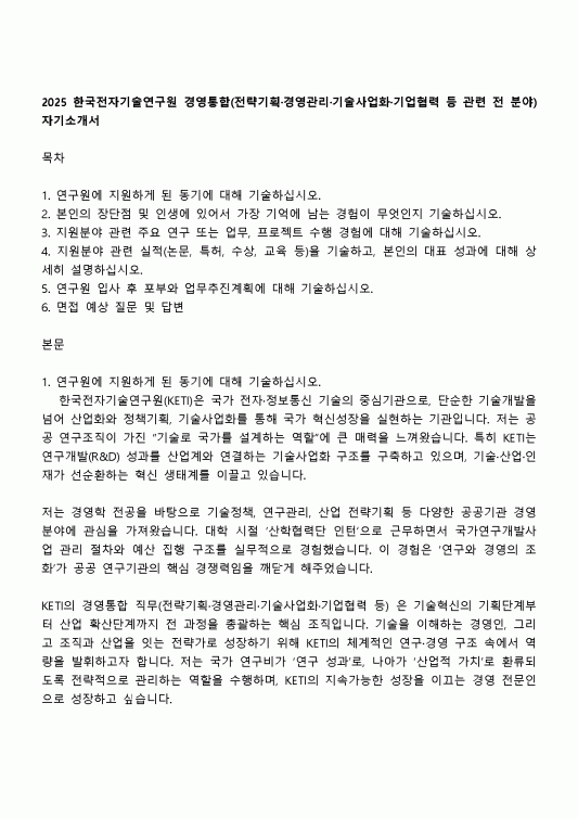 2025 한국전자기술연구원 경영통합(전략기획·경영관리·기술사업화·기업협력 등 관련 전 분야) 자기소개서