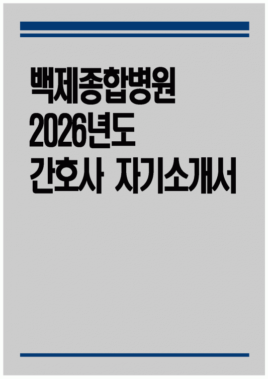 [백제종합병원 자기소개서] 2026년 백제종합병원 간호사 자기소개서 백제종합병원 간호사 자소서 백제종합병원 간호사 지원동기 백제종합병원 자소서