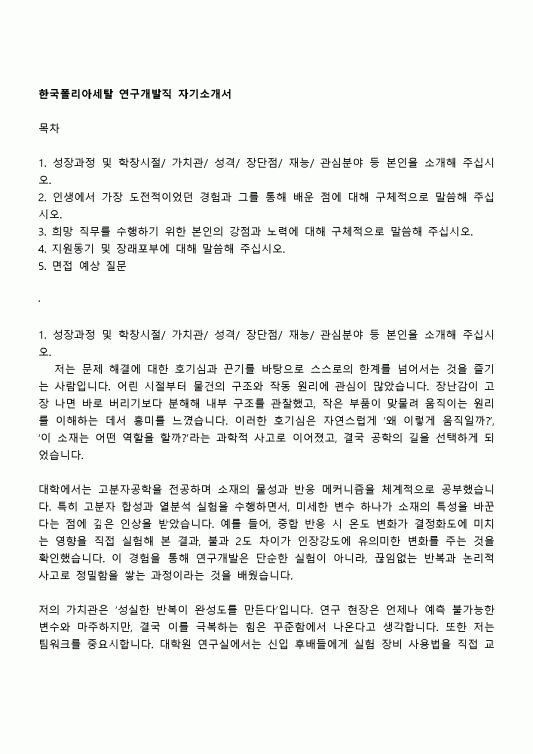 한국폴리아세탈 연구개발직 자기소개서