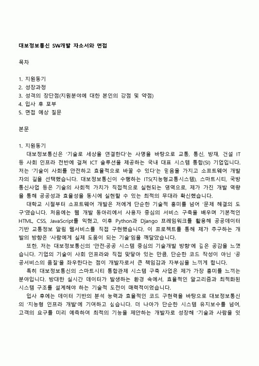 대보정보통신 SW개발 자소서와 면접