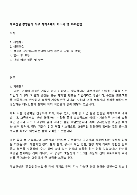 대보건설 경영관리 직무 자기소개서 자소서 및 2025면접