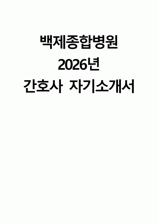 (백제종합병원 자기소개서) 2026년 백제종합병원 간호사 자소서 백제종합병원 간호사 지원동기 백제종합병원 자소서 백제종합병원 간호사 자기소개서