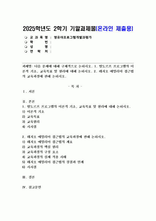 (2025학년도 2학기, 기말과제물, 영유아프로그램개발과평가, 공통형) 다음 문제에 대해 구체적으로 논하시오. 1. 발도르프 프로그램의 이론적 기초, 교육목표 및 원리에 대해 논하시오. 2. 레지오 에밀리아 접근법의 교육과정에 관해 논하시오.
