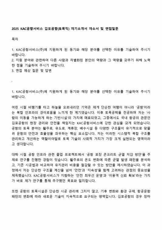 2025 KAC공항서비스 김포공항(토목직) 자기소개서 자소서 및 면접질문