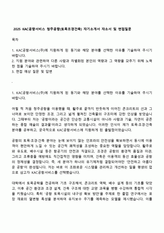 2025 KAC공항서비스 청주공항(토목조경건축) 자기소개서 자소서 및 면접질문