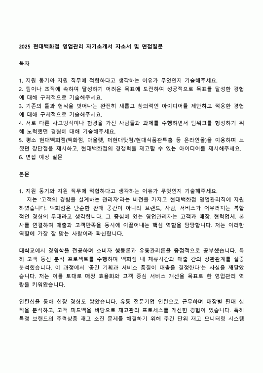 2025 현대백화점 영업관리 자기소개서 자소서 및 면접질문
