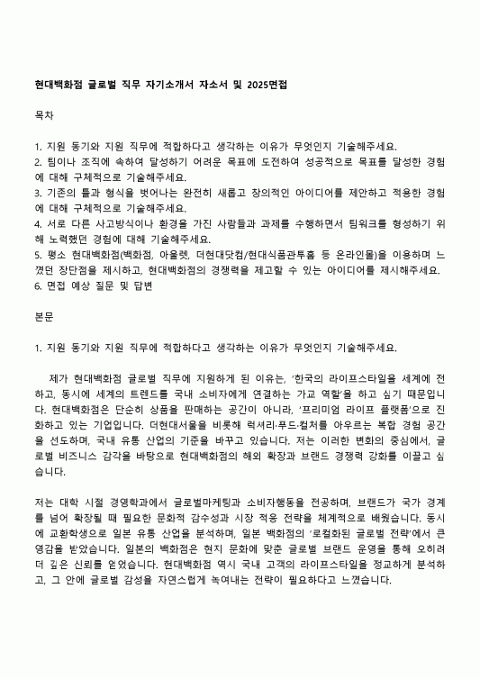 현대백화점 글로벌 직무 자기소개서 자소서 및 2025면접
