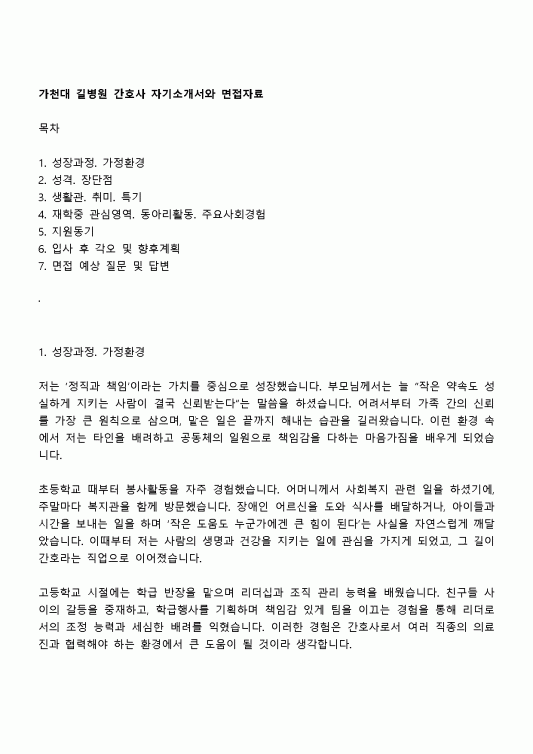 가천대 길병원 간호사 자기소개서와 면접자료