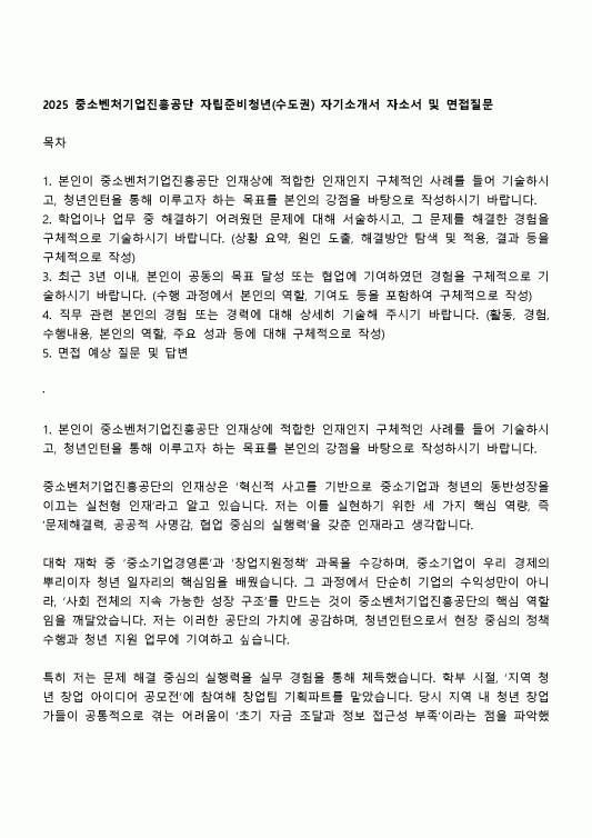 2025 중소벤처기업진흥공단 자립준비청년(수도권) 자기소개서 자소서 및 면접질문