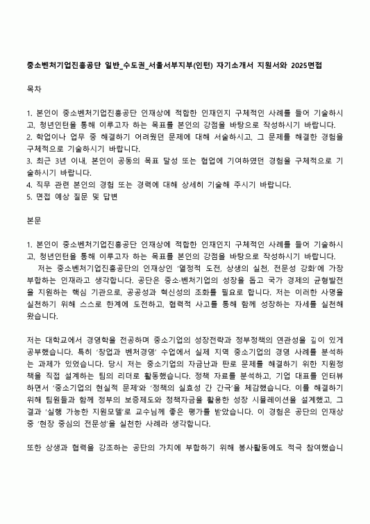 중소벤처기업진흥공단 일반_수도권_서울서부지부(인턴) 자기소개서 지원서와 2025면접