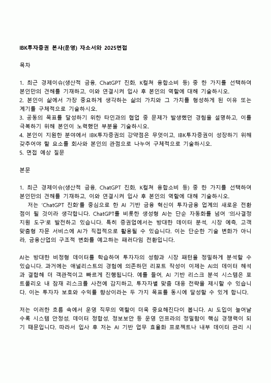 IBK투자증권 본사(운영) 자소서와 2025면접