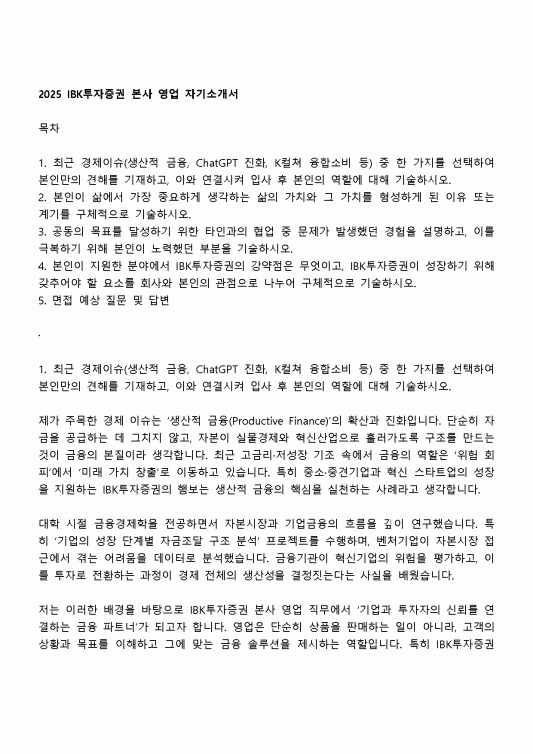 2025 IBK투자증권 본사 영업 자기소개서