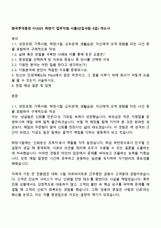한국투자증권 FY2025 하반기 업무직원-서울(신입사원 6급) 자소서
