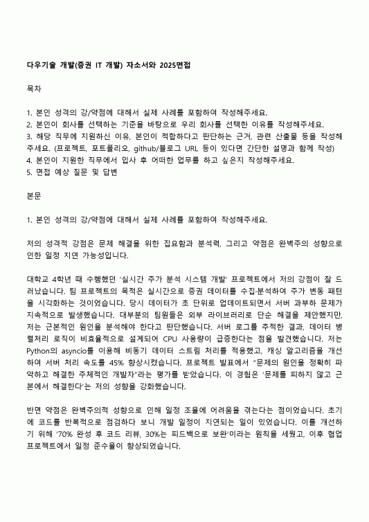 다우기술 개발(증권 IT 개발) 자소서와 2025면접