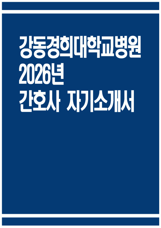 [강동경희대학교병원 자기소개서] 2026년 강동경희대학교병원 간호사 자기소개서 강동경희대학교병원 간호사 자소서 강동경희대학교병원 간호사 지원동기 강동경희대학교병원 자소서