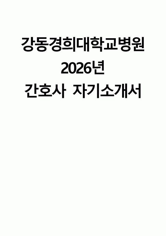 (강동경희대학교병원 자기소개서) 2026년 강동경희대학교병원 간호사 자소서 강동경희대학교병원 간호사 지원동기 강동경희대학교병원 자소서 강동경희대학교병원 간호사 자기소개서