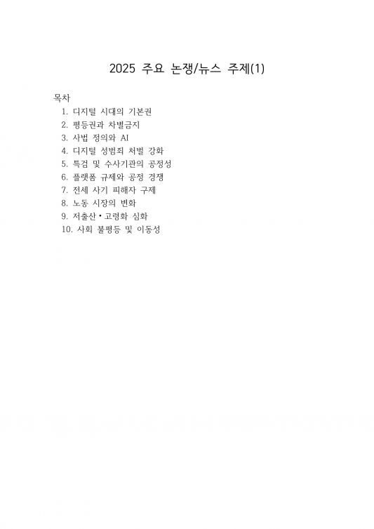2026 로스쿨 면접 대비 2025 주요 뉴스 1~100