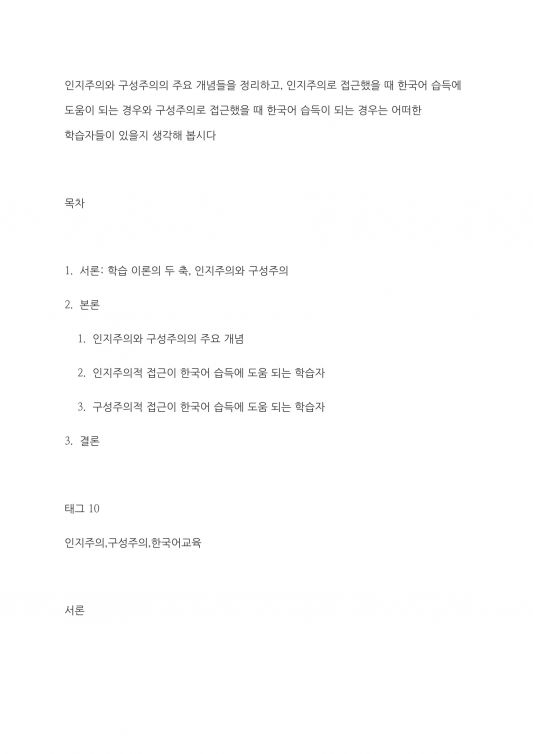 인지주의와 구성주의의 주요 개념들을 정리하고, 인지주의로 접근했을 때 한국어 습득에 도움이 되는 경우와 구성주의로 접근했을 때 한국어 습득이 되는 경우는 어떠한 학습자들이 있을지 생각해 봅시다